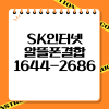 Sk인터넷가입도 알뜰폰결합 가능합니다 요금 할인 적용 네이버 블로그