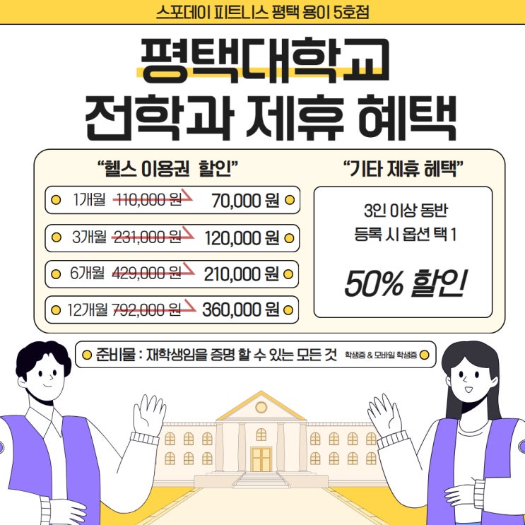 ⭐ 평택대학교 제휴 Event ⭐ 스포데이 용이점안성헬스장공도헬스장용이동헬스장평택피티안성피티용이동피티진사리피티