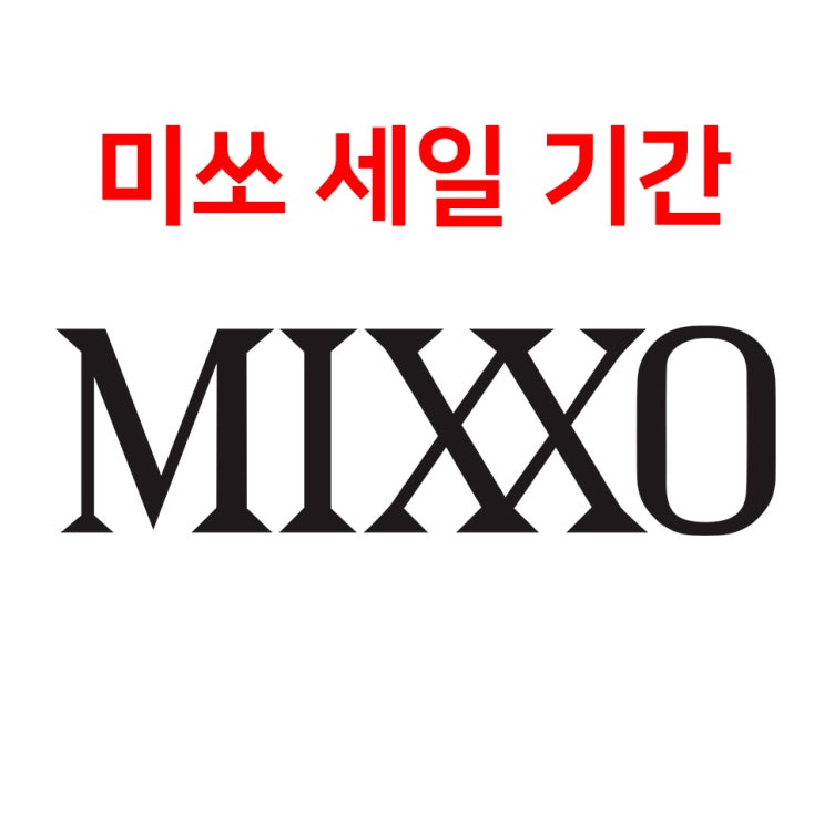 미쏘 세일 기간 총정리 3월 봄 세일 트위드자켓 추천 네이버 블로그