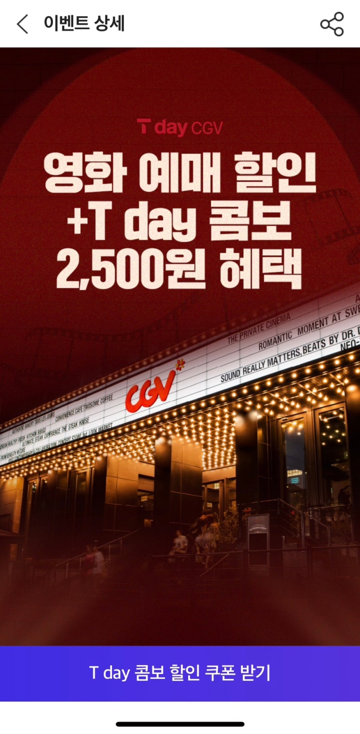 [할인 꿀팁] SKT T 멤버십 3월 T Day / CGV 통신사 할인&콤보 2,500원 꿀팁! : 네이버 블로그