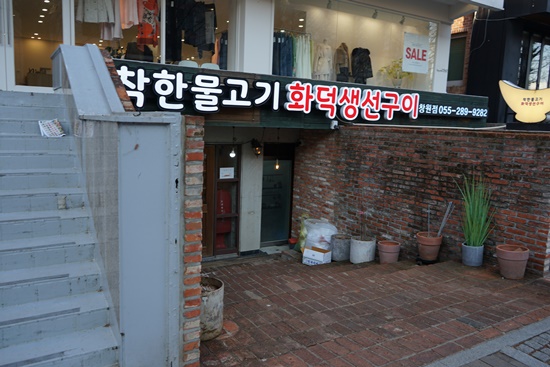 창원 맛집 촉촉하고 부드러운 화덕 생선구이가 맛있는 착한물고기 창원점 네이버 블로그