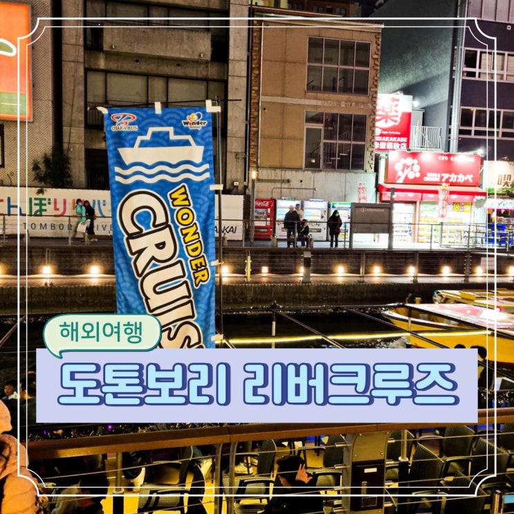 일본 자유여행 24 오사카 도톤보리 강 투어 리버크루즈 원더 크루즈 주유패스 2일권 무료 배 탑승 예약 시간 가격 타는