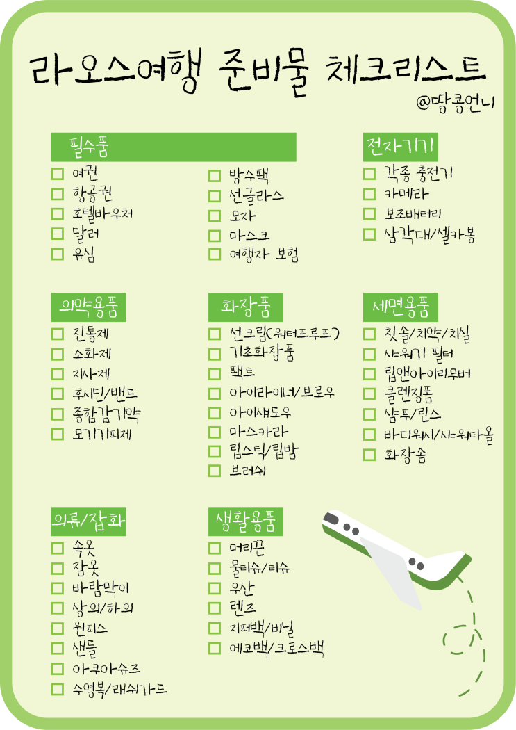 라오스 여행 준비물 체크리스트 날씨 옷차림 총정리 네이버 블로그