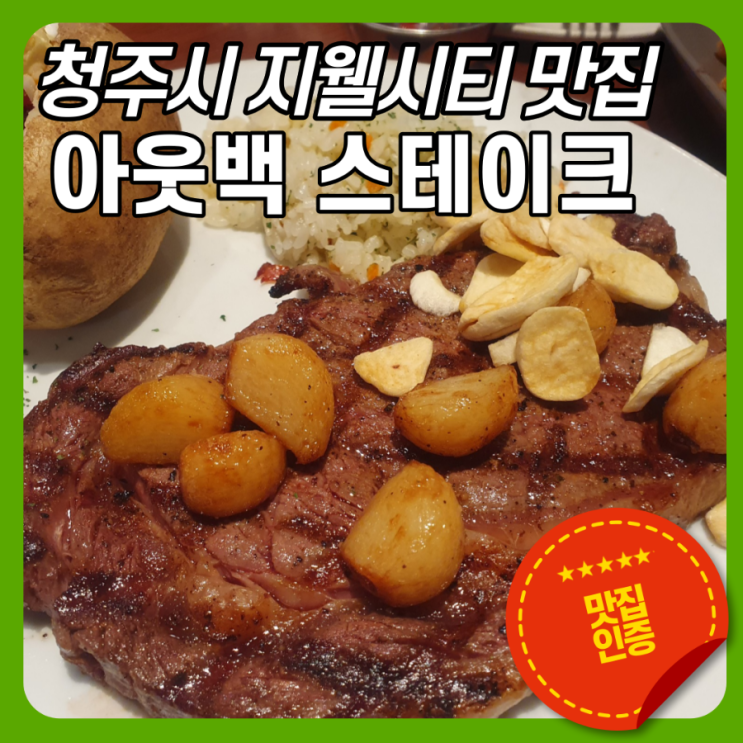 청주 지웰시티 점심특선 맛집 아웃백스테이크하우스 런치세트 할인정보 네이버 블로그