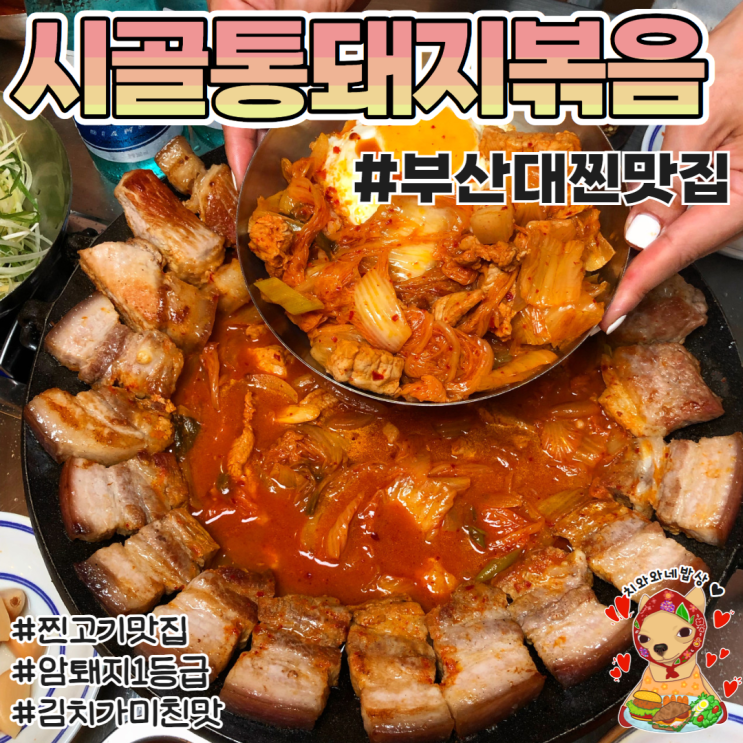 부산대 고기집 시골통돼지볶음 부산대점 밥집 추천 오빠랑 네이버 블로그