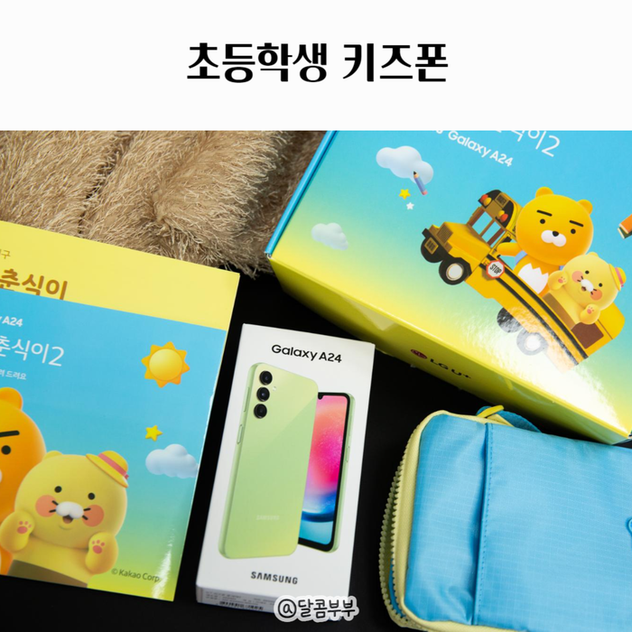 초등학생 핸드폰 어린이 스마트폰 유플러스 키즈폰 추천 네이버 블로그