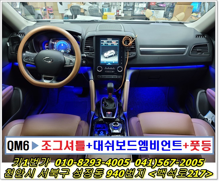 QM6 조그셔틀+코딩+대쉬보드엠비언트(비노출)+1열풋등 : 네이버 블로그
