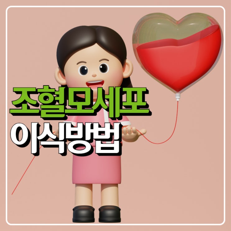 조혈모세포 이식과 기증 종류와 신청방법골수이식수술 네이버 블로그