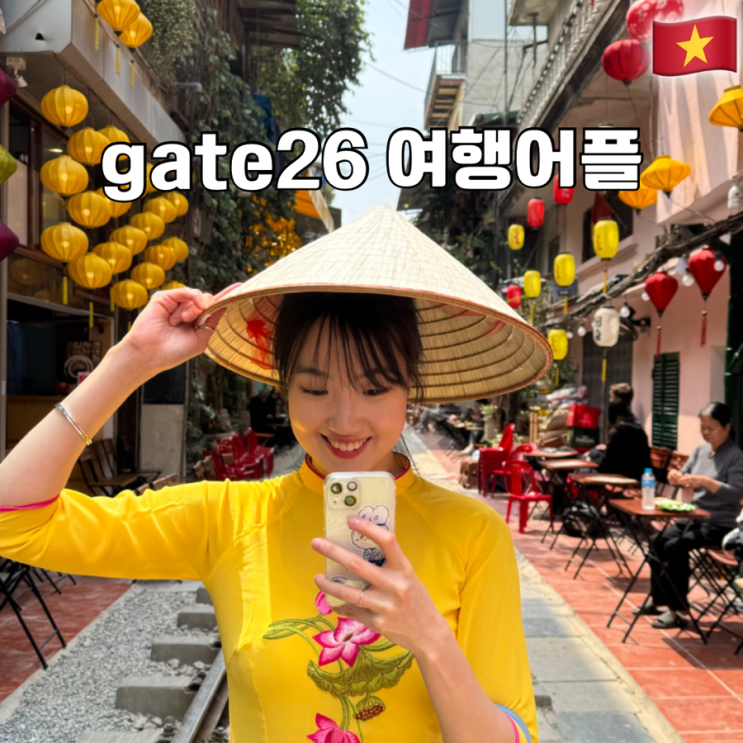 gate26 해외여행 서포터즈 정보 어플 하노이 후기 : 네이버 블로그