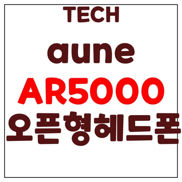AUNE AR5000 오픈형 헤드폰: 고성능 드라이버와 뛰어난 착용감이 만들어내는 가성비 사운드 : 네이버 블로그