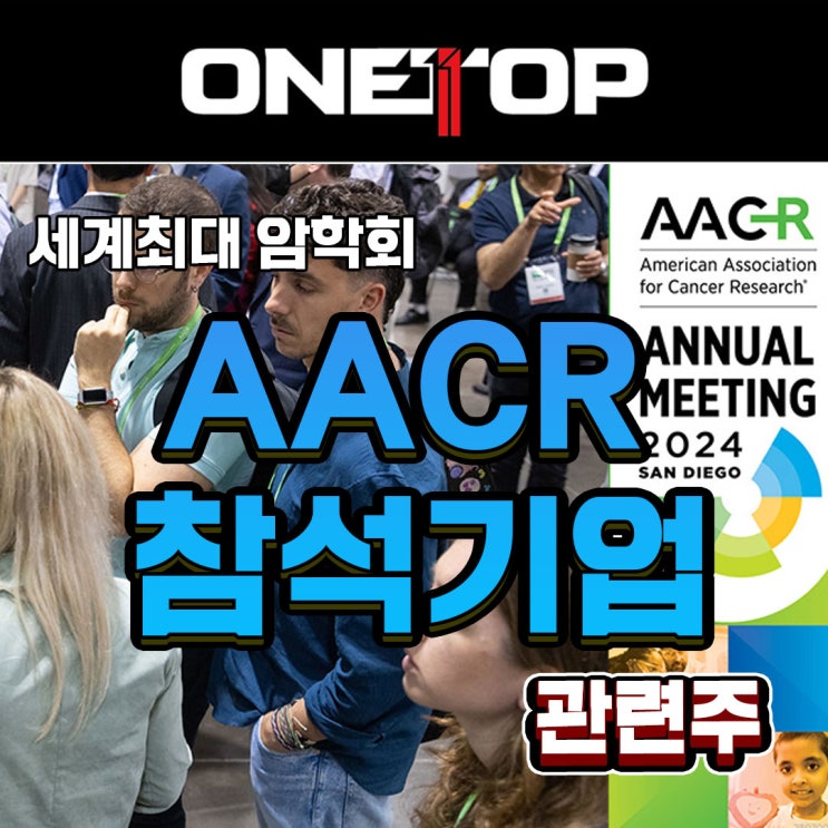 미국암연구학회 AACR 2024 참석기업 관련주 : 네이버 블로그