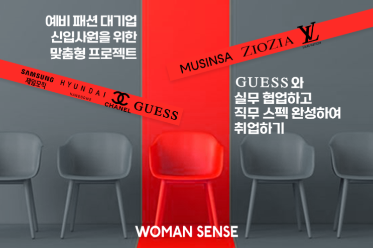 우먼센스 패션 대기업 기획자 And 마케터 인재양성 프로젝트 4기 지원 Ot와 참여하게된 이유 후기 네이버 블로그
