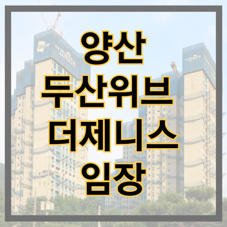양산 상북 석계 두산위브더제니스 임장 입주 공정율 소석지구 천성산국민체육센터 네이버 블로그