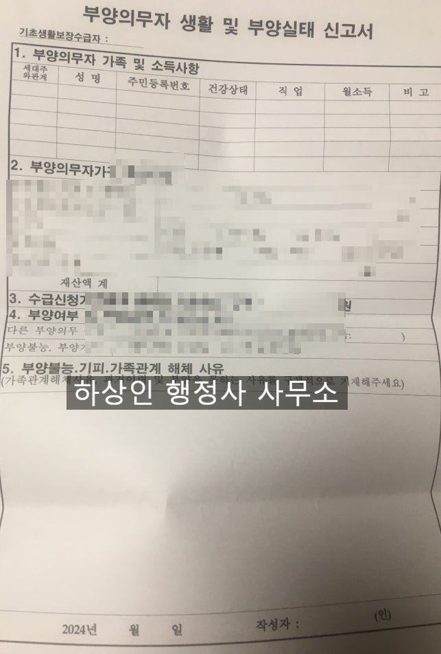 부양 불능 기피 등 가족관계 해체 사유 작성부양의무자국민기초생활보장법 제46조 등 하상인 행정사 사무소 네이버 블로그