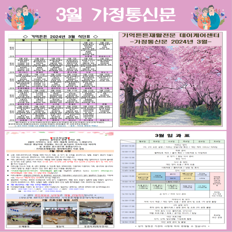 기억튼튼재활전문데이케어센터도봉구데이케어센터창동데이케어센터쌍문동데이케어 2024년 3월 가정통신문 네이버 블로그