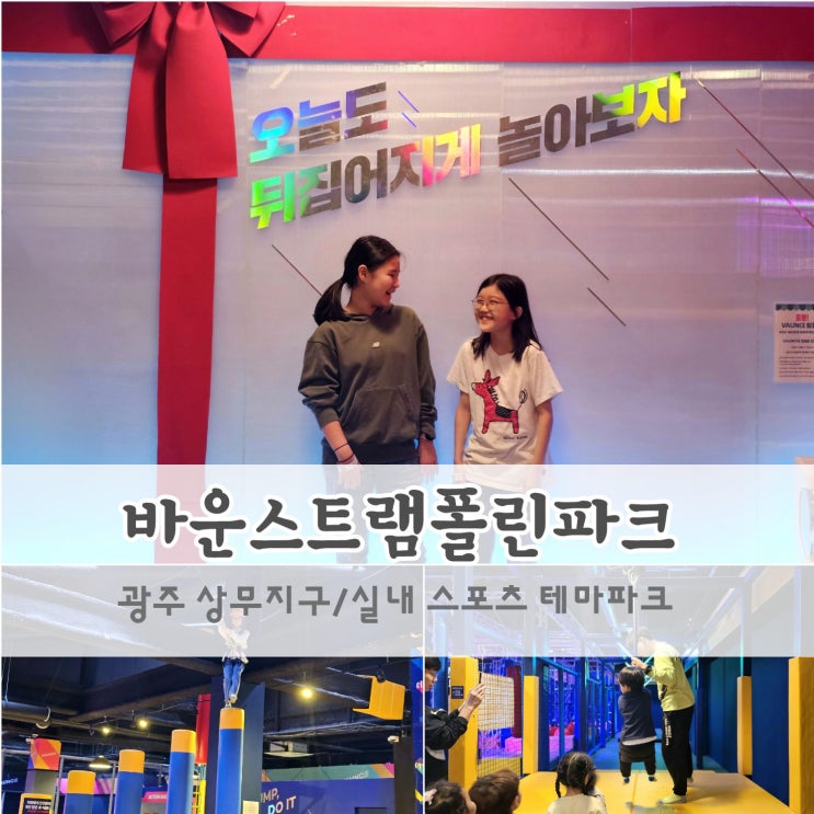 광주 서구 키즈카페 상무지구 바운스트램폴린파크 광주 아이랑 추천 네이버 블로그