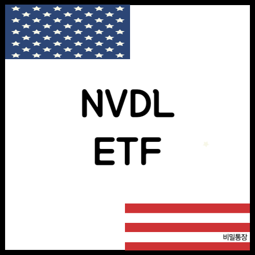 NVDL ETF 주가 액면분할 엔비디아 2배 레버리지 : 네이버 블로그