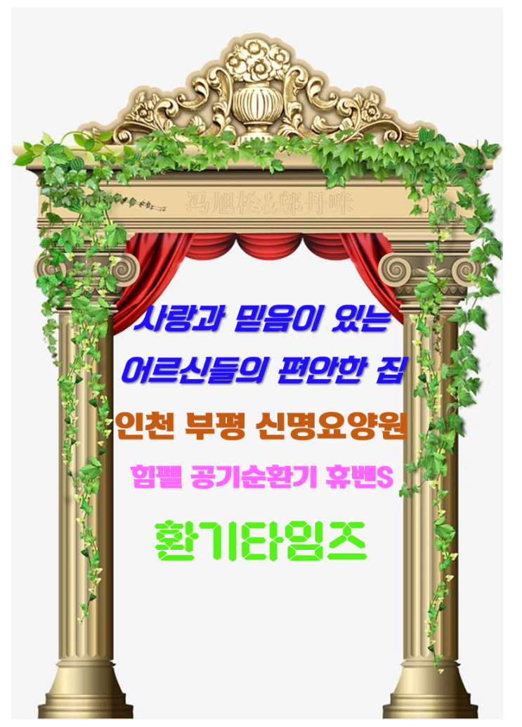 사랑과 믿음이 있는 어르신들의 편안한 집인천 부평 신명요양원요양원에서 지켜야 할 예의범절힘펠 공기순환기 휴벤s환기