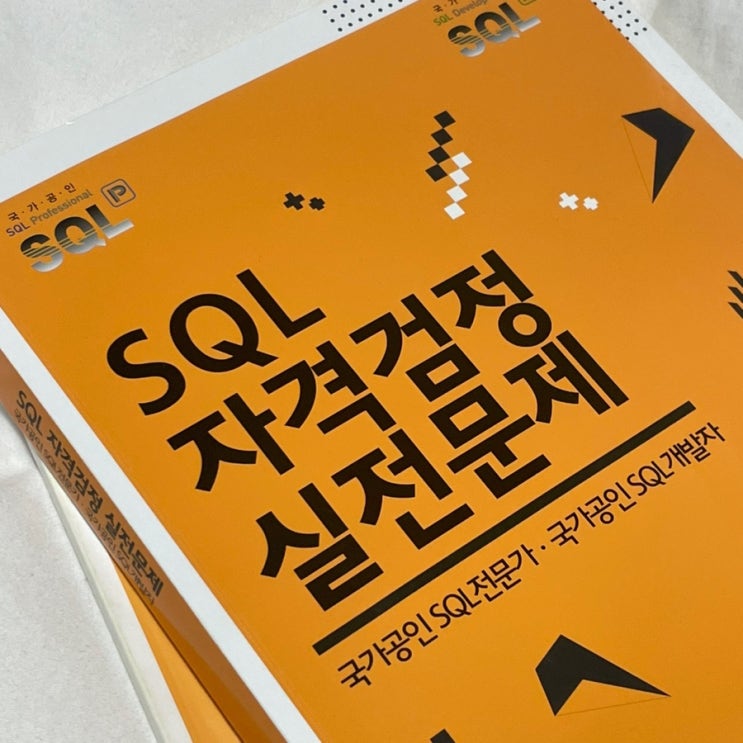 자격증 51회 Sql 개발자sqld 자격증 비전공자 합격 후기 독학 방법 유튜브 강의 추천 네이버 블로그