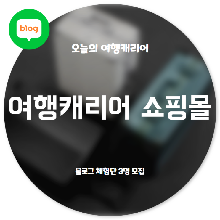 오늘의 배송 공항에서 시선집중 디자인과 품질 모두 잡은 오늘의 여행캐리어 쇼핑몰 리뷰어 모집 네이버 블로그