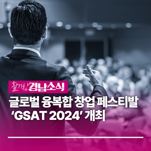 글로벌 융복합 창업 페스티발 'GSAT 2024' 개최 : 네이버 블로그