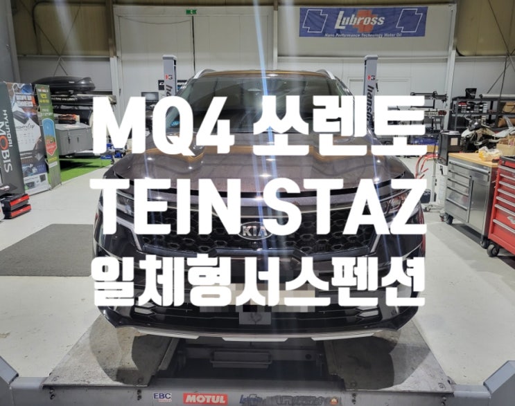 대전 서스펜션 MQ4쏘렌토 TEIN STAZ 일체형서스펜션 인스톨 : 네이버 블로그