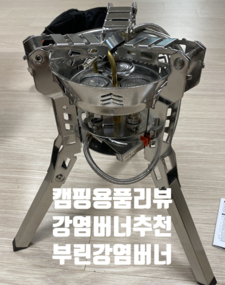 [강염버너] 부린 강염버너 BL100-B16 : 대륙의 실수 강염버너편 / 캠핑 버너 추천 / 그리들 버너 / 이소가스,부탄가스 겸용 / 화력 좋아요🔥 / 약2년 사용 후기 ...