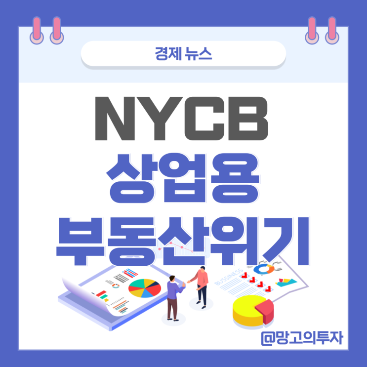 뉴욕커뮤니티뱅코프(NYCB)의 상업용 부동산 대출 손실 및 미국 은행 시스템에 미치는 영향 : 네이버 블로그