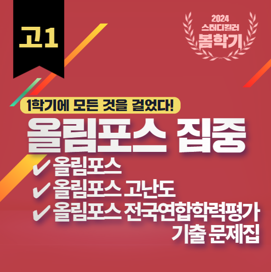 올림포스 집중 커리큘럼 부교재 대비 분당 서현 고등수학학원 스터디킬러 올림포스 올림포스 고난도 올림포스 전국