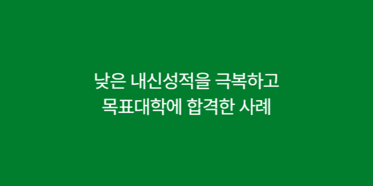 낮은 내신성적을 극복하고 목표대학에 합격한 사례 강인함입시컨설팅 생기부 관리 네이버 블로그