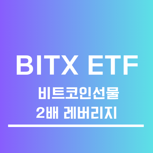 BITX ETF 비트코인 선물 2배 레버리지 상품 분석 : 네이버 블로그
