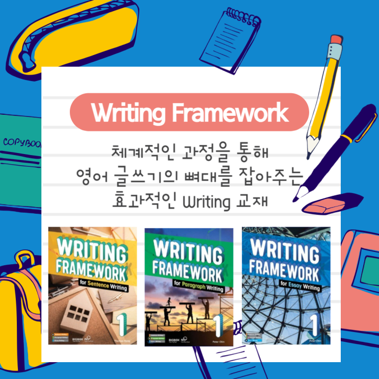 체계적인 과정을 통해 영어 글쓰기의 뼈대를 잡아주는 효과적인 Writing 교재 Writing Framework (컴퍼스퍼블리싱 ...