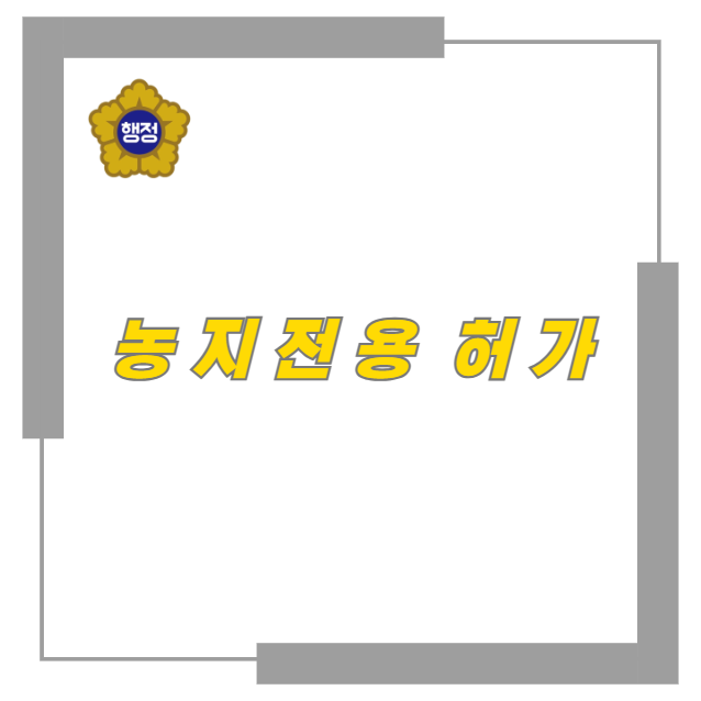 농지 전용 허가 네이버 블로그