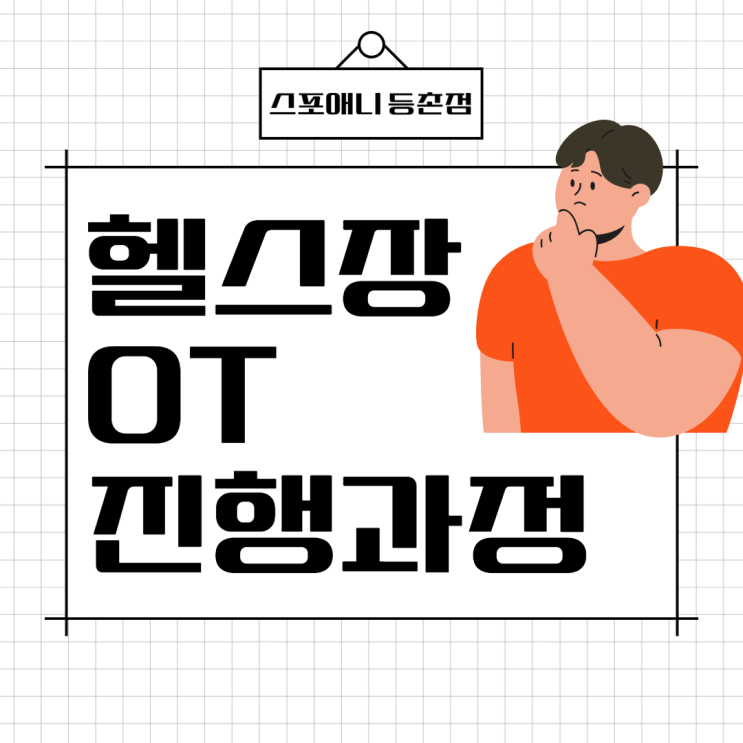 발산역 헬스장 헬스장 Ot 어떻게 진행되는 걸까요 네이버 블로그