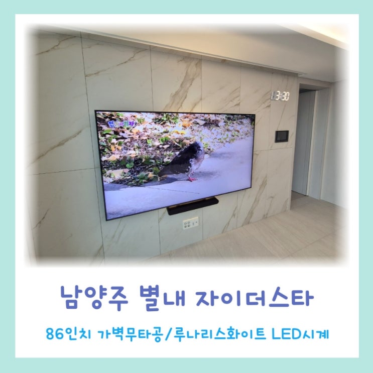 별내 자이더스타 65인치 86인치 가벽무타공 사운드바무타공 루나리스화이트 Led시계 편리하고 깔끔한거실로~ 네이버 블로그