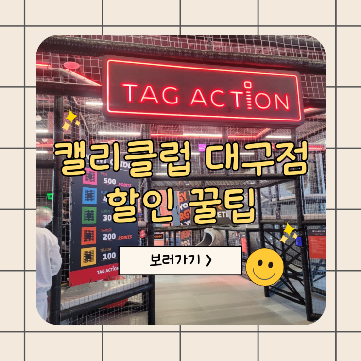 이시아 폴리스 대형 키즈카페 캘리클럽 대구점 할인 꿀팁 초등학생 태크액션 스포츠형 키즈카페 네이버 블로그