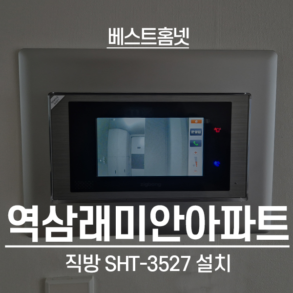강남구 역삼동 역삼래미안아파트 직방 비디오폰 SHT-3527 설치 후기 : 네이버 블로그