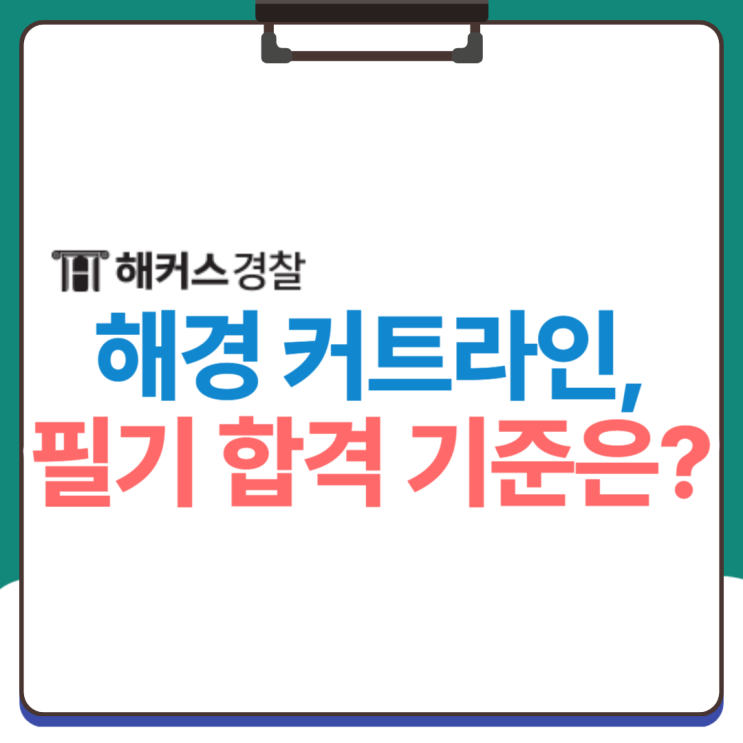 해경 커트라인 해양경찰 필기 합격 기준 확인 순경공채 채용일정 네이버 블로그