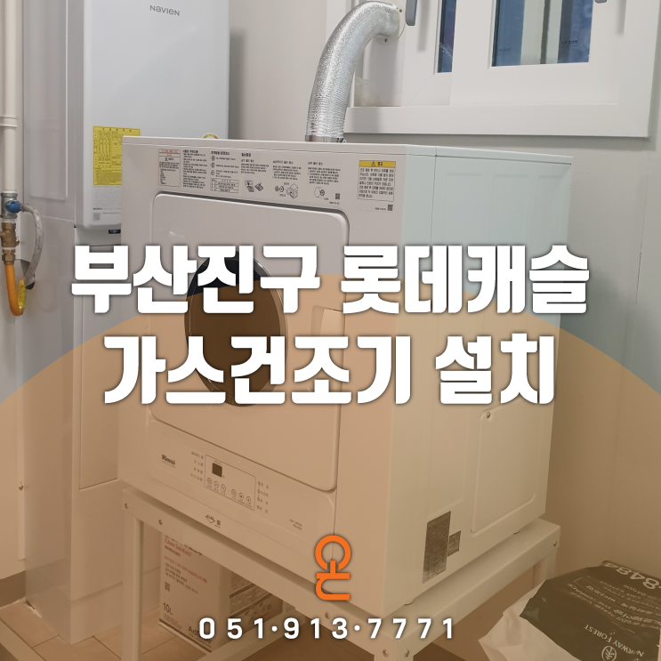 부산진구 백양산 롯데캐슬 린나이 가스건조기 이전 설치 배습관 보조샤시 낮은설치대 네이버 블로그
