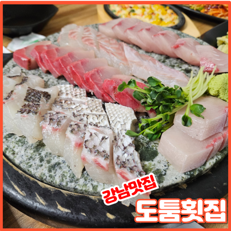 가성비 좋은 강남 수산시장 도툼횟집 모둠회 2인세트 솔직후기 네이버 블로그
