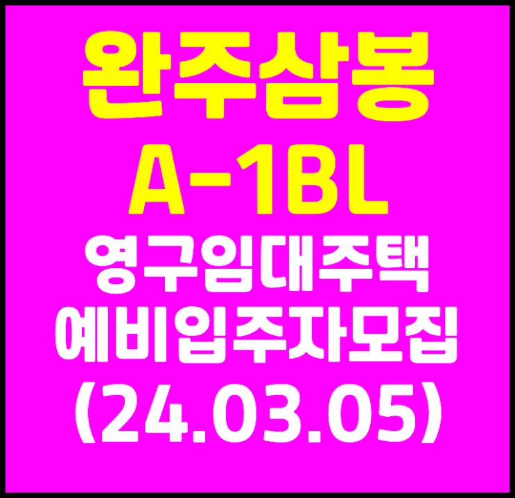 완주삼봉 A-1BL 영구임대주택 lh 예비입주자모집 : 네이버 블로그