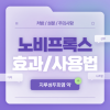 지루성두피염 약 노비프록스 샴푸 효과 및 사용법 【니조랄 가격 샴푸 지루성피부염 노비프록스액】 네이버 블로그