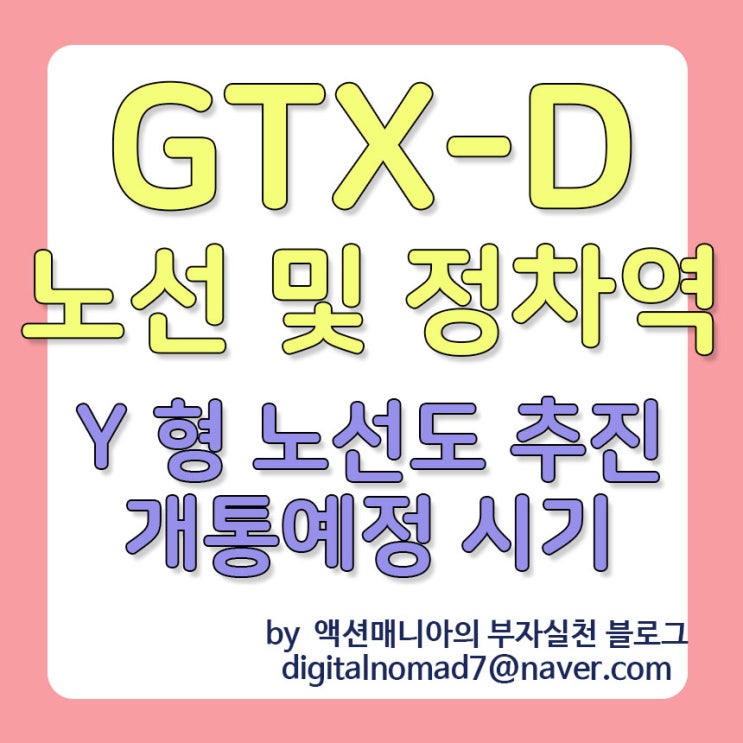 GTX D 노선 발표! 노선도 및 정차역 알아보기 : 네이버 블로그