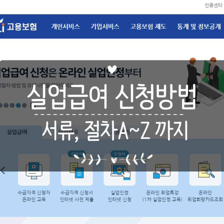 실업 급여 신청방법 및 서류 이직확인서 조회 수급자격인정 신청 네이버 블로그