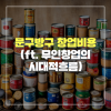 문구방구 창업비용을 정보공개 토대로 알아보자 Ft 무인창업의 시대적흐름 네이버 블로그