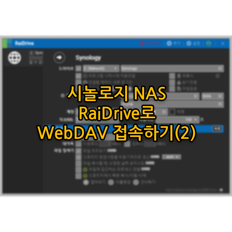 시놀로지 923+, RaiDrive로 WebDAV 연결하기(2) - RaiDrive 설정 방법 (레이드라이브 webDAV 연결) : 네이버 블로그