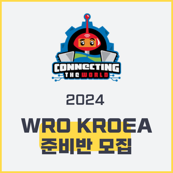 [2024 WRO] 새학기 시작! 세계 로봇올림피아드 대회 준비반 모집합니다! (코딩/로봇 기초 수업 포함) : 네이버 블로그