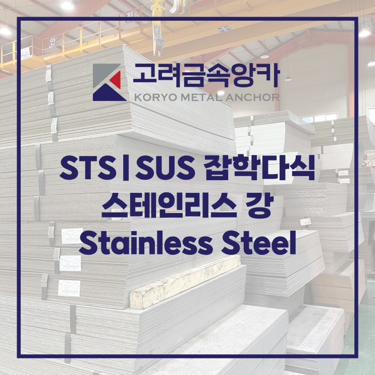 STS SUS 잡학다식 :: 스테인리스강 별 니켈 크롬 내식성 특징 : 네이버 블로그