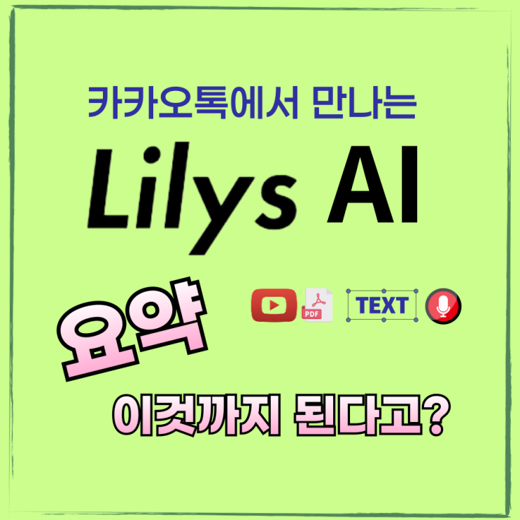 릴리스 ai 유튜브 영상 pdf 요약 카톡에서 간편하게 : 네이버 블로그