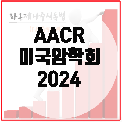 AACR 2024, 국내 참가기업 초록 공개!! : 네이버 블로그